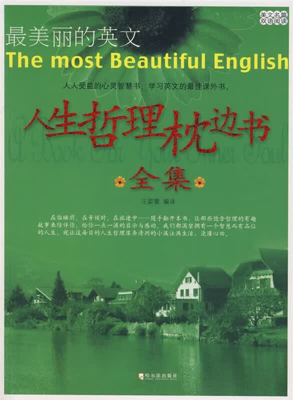 人生哲理枕边书全集 王姿萱译