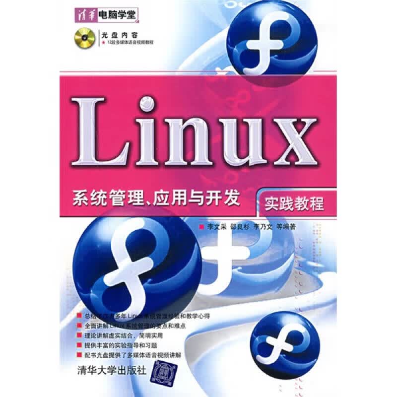 【书】Linux系统管理应用与开发实践教程