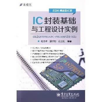 IC封装基础与工程设计实例