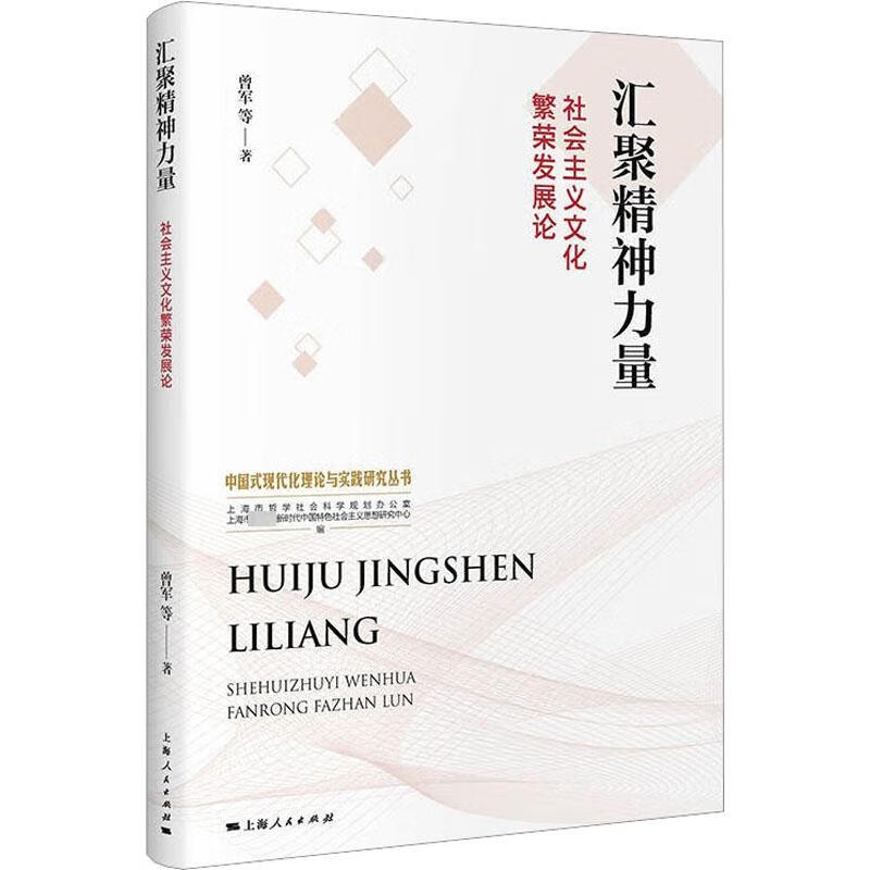 汇聚精神力量 社会主义文化繁荣发展论 图书
