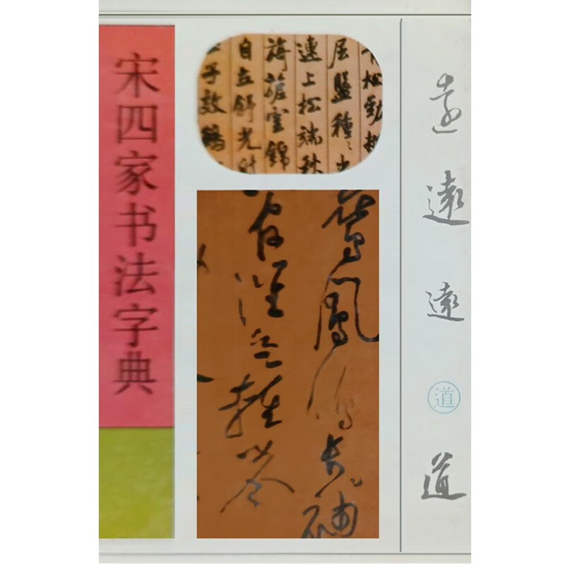 宋四家书法字典 （日）东南光编 中国青年出版社