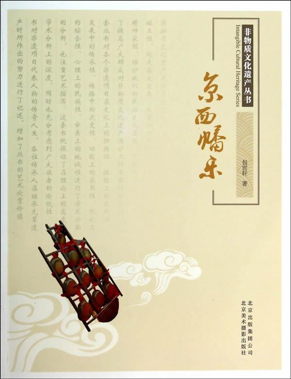 京西幡乐世轩北京美术摄影出版社9787805015958 艺术书籍
