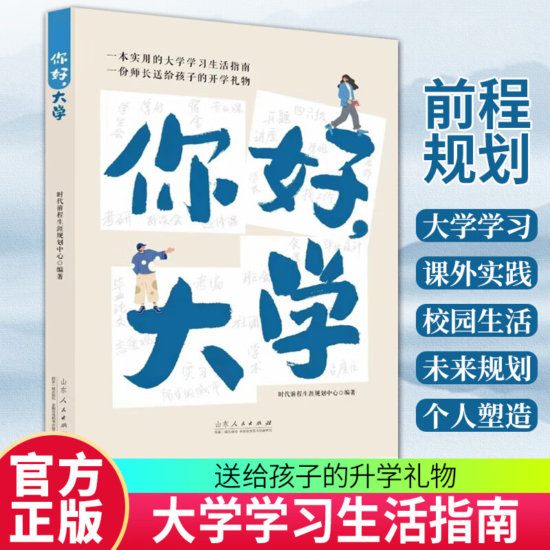 你好大学 一本实用的大学学习生活指南 张福起 一份师长送给孩子的升学礼物 山东人民出版社 书籍