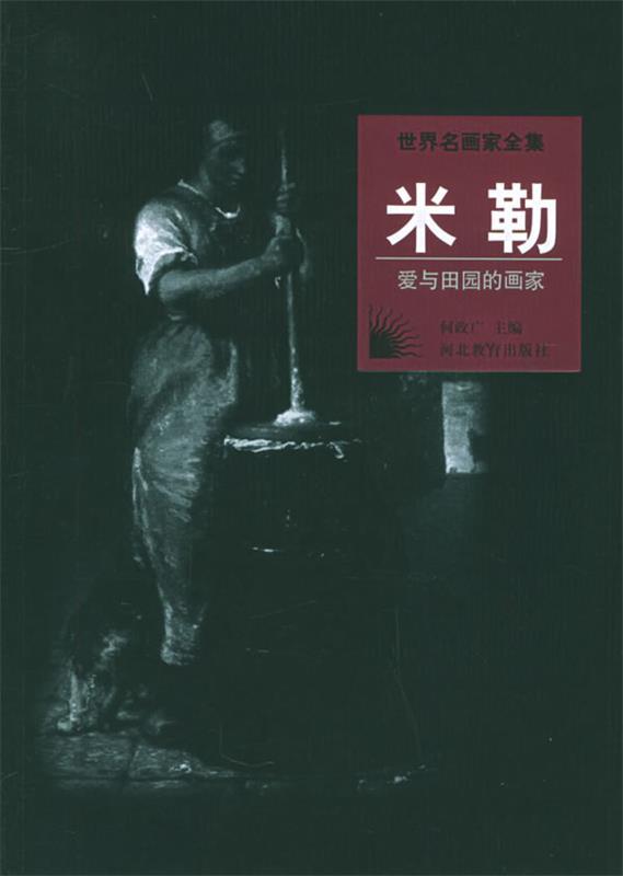 世界名画家全集:米勒
