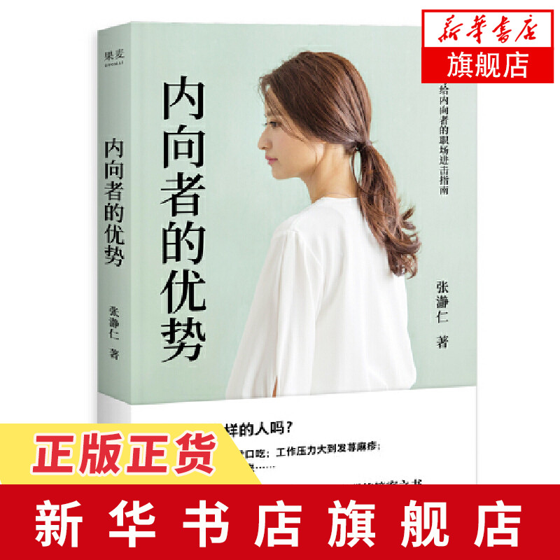 内向者的优势 自我实现励志书籍 张瀞仁 写给内敛慢热人群的答案之书