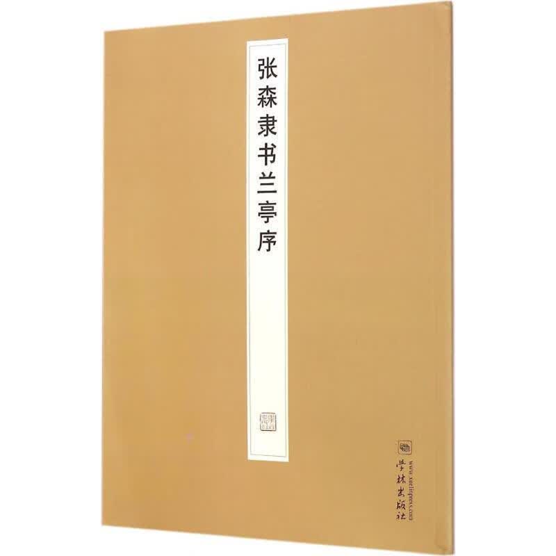 张森隶书兰亭序 张森 著【书】