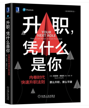 升职，凭什么是你