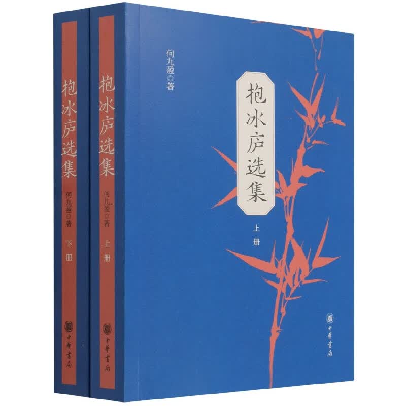 抱冰庐选集(全二册)
