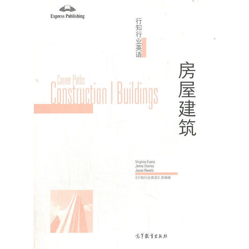 行知行业英语——房屋建筑