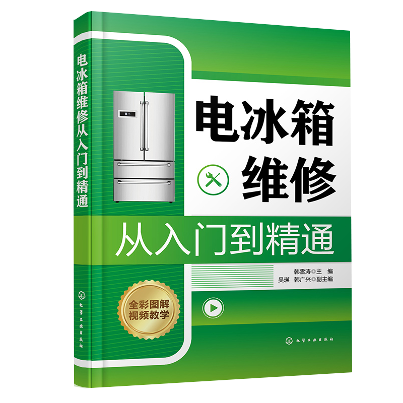 电冰箱维修从入门到精通 电冰箱维修书籍电冰箱结构原理常用维修工具和仪表常见故障检修分电冰箱的卸技能及各部件检修家电维修书