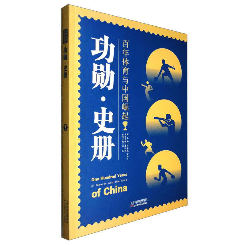 百年体育与中国崛起：功勋·史册