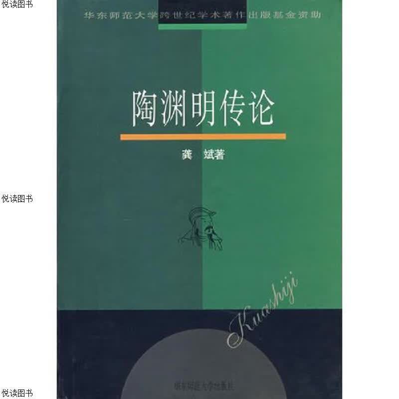陶渊明传论