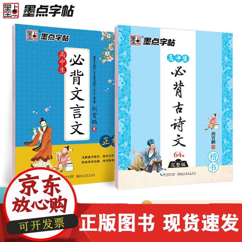 墨点字帖 高中生文言文古诗文64篇楷书字帖2册套装高中常考古诗词字帖配高中生教材男女生漂亮字临摹钢笔