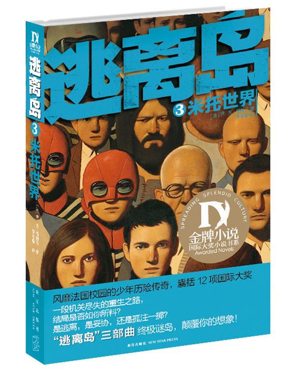 逃离岛 3：米托世界，2:禁岛真相，1:冲出迷屋3本