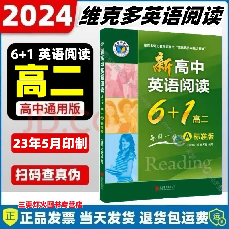 23版维克多新高中英语阅读6+1.高二:A标准版高二英语阅读学习资料全国通用版 维克多-新高中英语阅读6+1A标准版+答案 2本 高二-学期