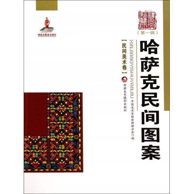 新疆艺术研究：哈萨克民间图案