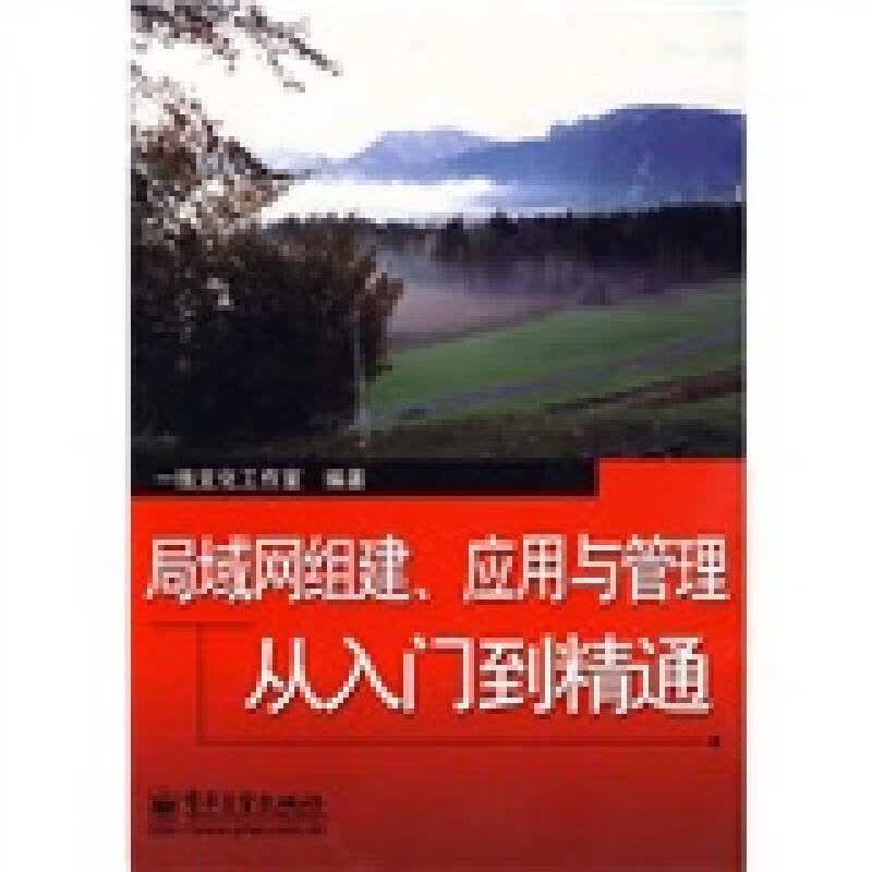 局域网组建应用与管理从入门到精通【精选】