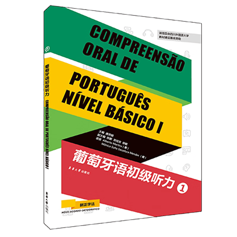 全新现货 葡萄牙语初级听力:1:Ⅰ 9787566917331 唐思娟 东华大学出版社 外语学习