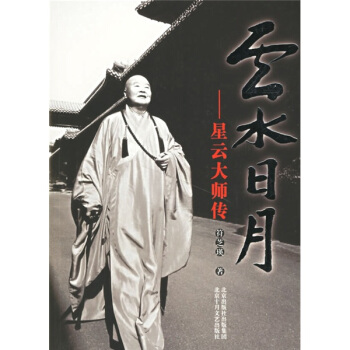 云水日月 符芝瑛 著【书】