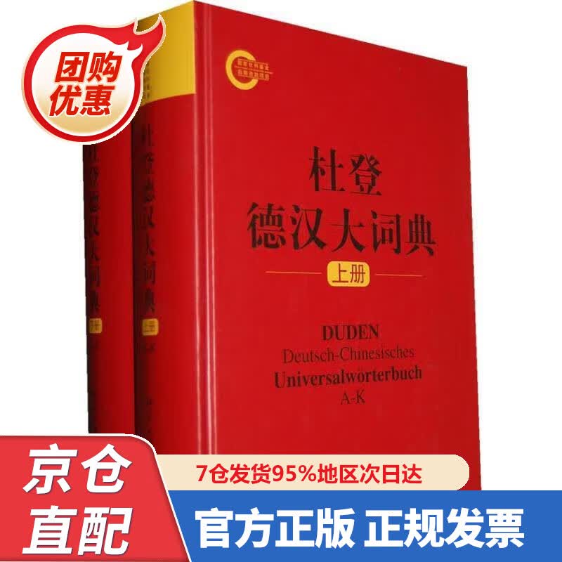 【新书】杜登德汉大词典（套装上下册） 97873098506 赵登荣,周祖生主编 北京大学出版社