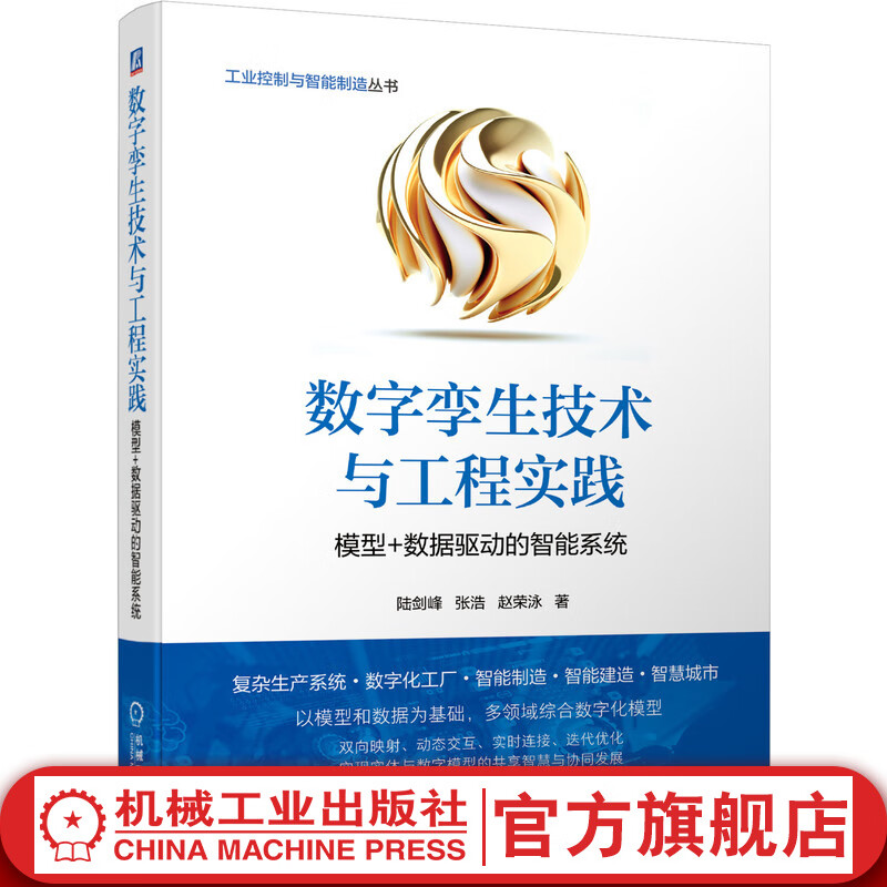 官网 数字孪生技术与工程实践 模型数据驱动的智能系统 陆剑峰 张浩 赵荣泳 企业数字化转型数字工厂 数字经济新基建智能制造书籍