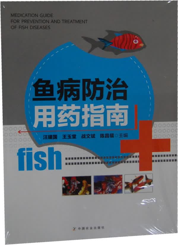 鱼病防治用药指南【精选】