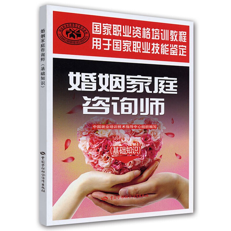 现货包邮 婚姻家庭咨询师基础知识教材 国家职业资格培训教程用于国家职业技能鉴定