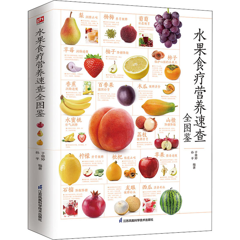 水果食疗营养速查全图鉴 图书