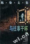 与往事干杯 陈染
