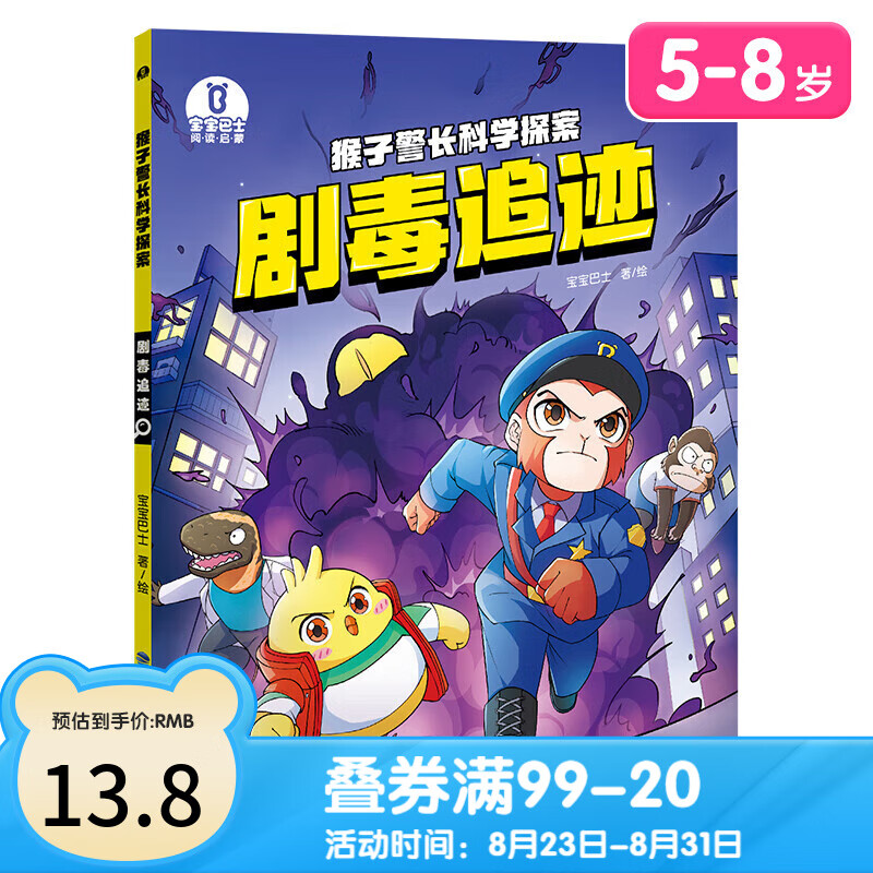 宝宝巴士图书猴子警长探案记儿童侦探小说1-2年级小学生注音版漫画书趣味推理故事绘本 猴子警长漫画书3-剧毒追踪
