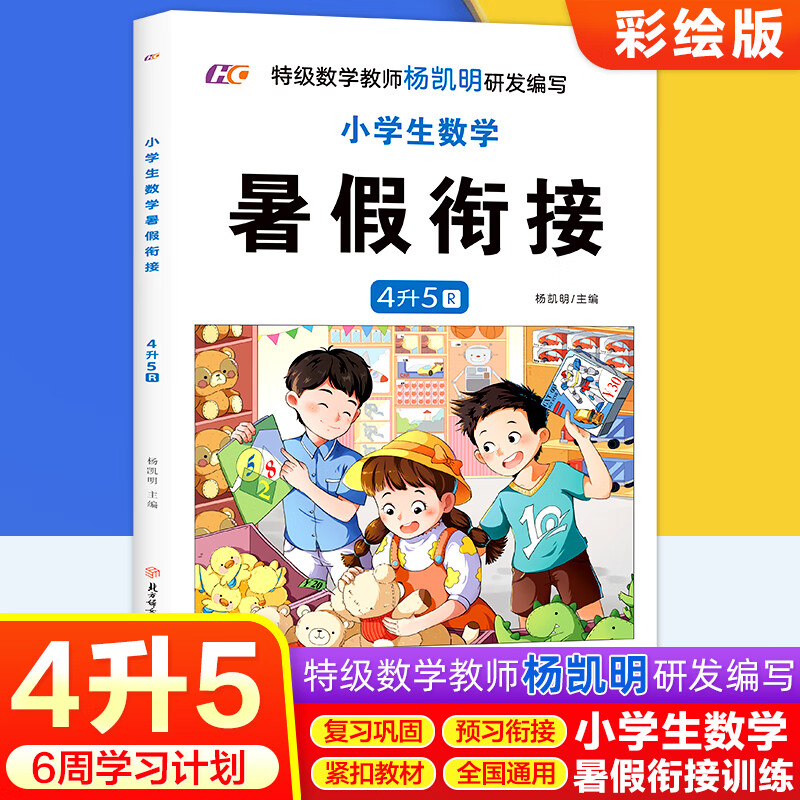 小学生数学暑假衔接4升5 默认规格