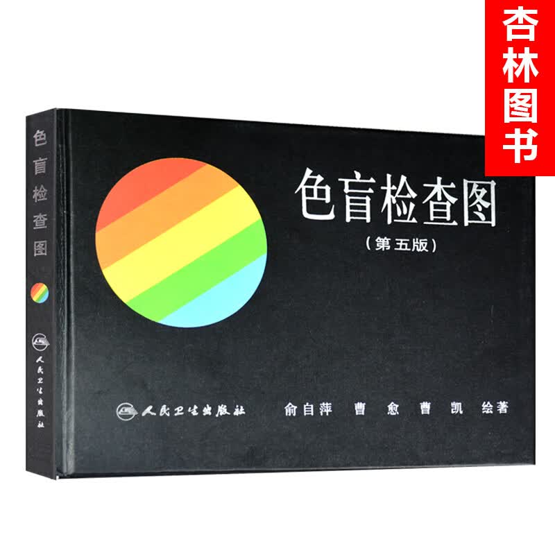 俞自萍色觉检查图 色盲检查图 第五版第5版 驾照/体检色盲色弱测试检查检测图全套色盲本辨色图谱测色盲