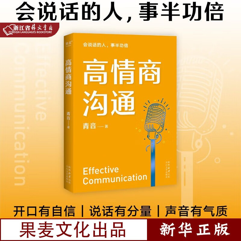 高情商沟通 现货 心理咨询师 青音 著 教你高情商说话 学习如何与人沟通 真实生动的案例+通俗易懂的心理学知识+专业实用的发声练习 果麦 书籍