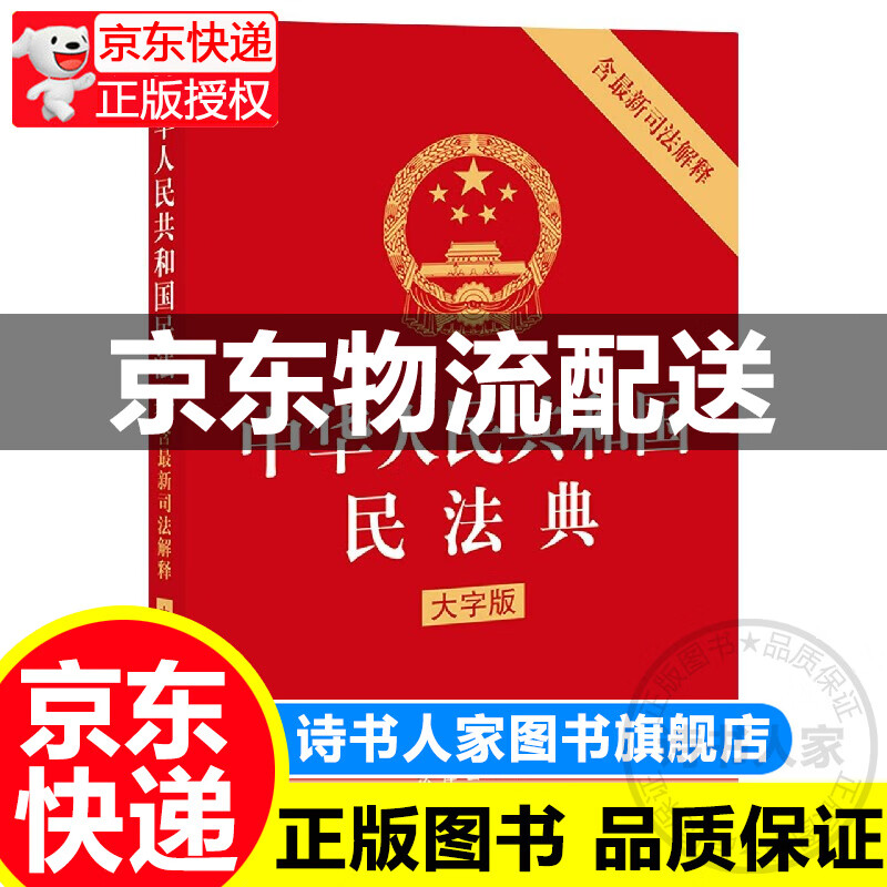 中华人民共和国民法典(大字版含新司法解释)
