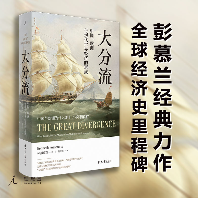 大分流 中国、欧洲与现代世界经济的形成 全新译本 彭慕兰著 贸易打造世界 理想国图书官方旗舰店
