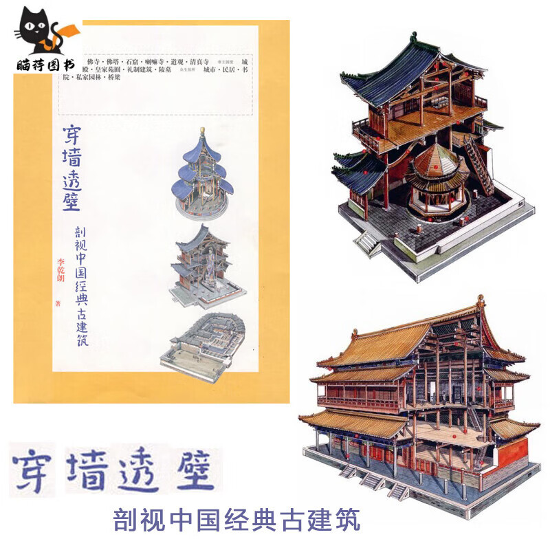 现货穿墙透壁-剖视中国古。李乾朗(作者)贝贝特广西师范社理想国