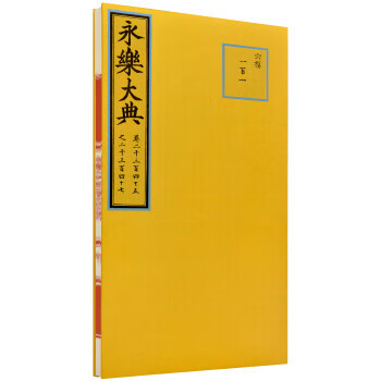 永乐大典-高仿礼品装
