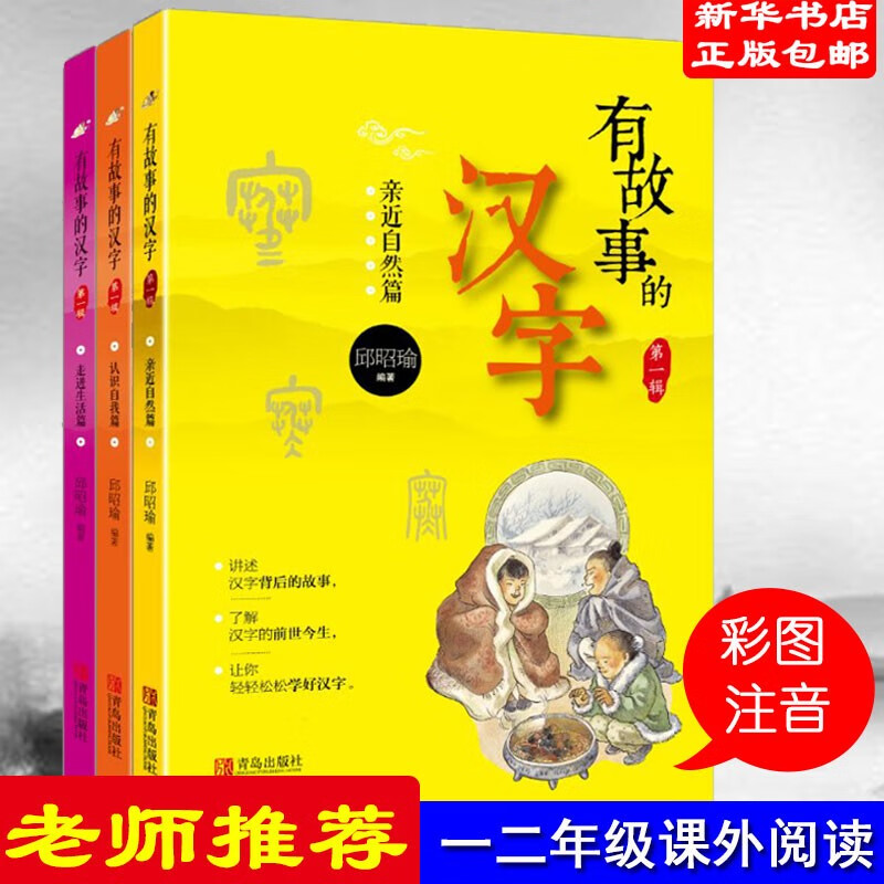 【现货包邮】小学生一二三四五六年级课外阅读推荐书籍 有故事的汉字邱昭瑜 第一辑注音版全套3册