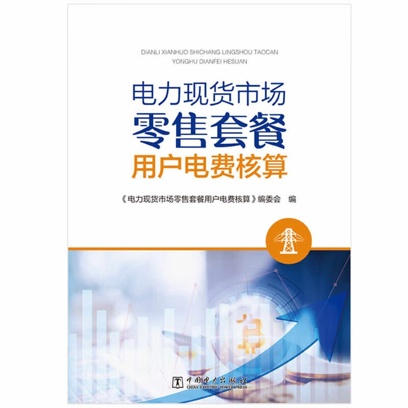 电力现货市场零售套餐用户电费核算