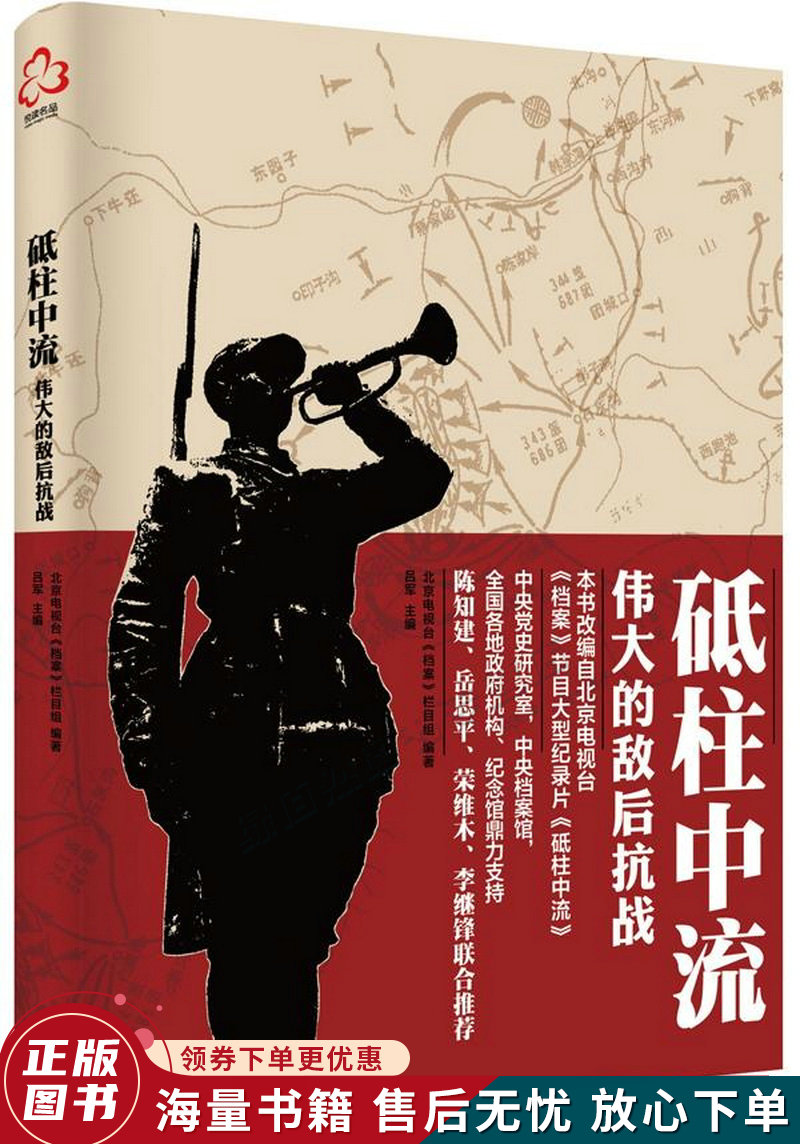 砥柱中流：伟大的敌后抗战