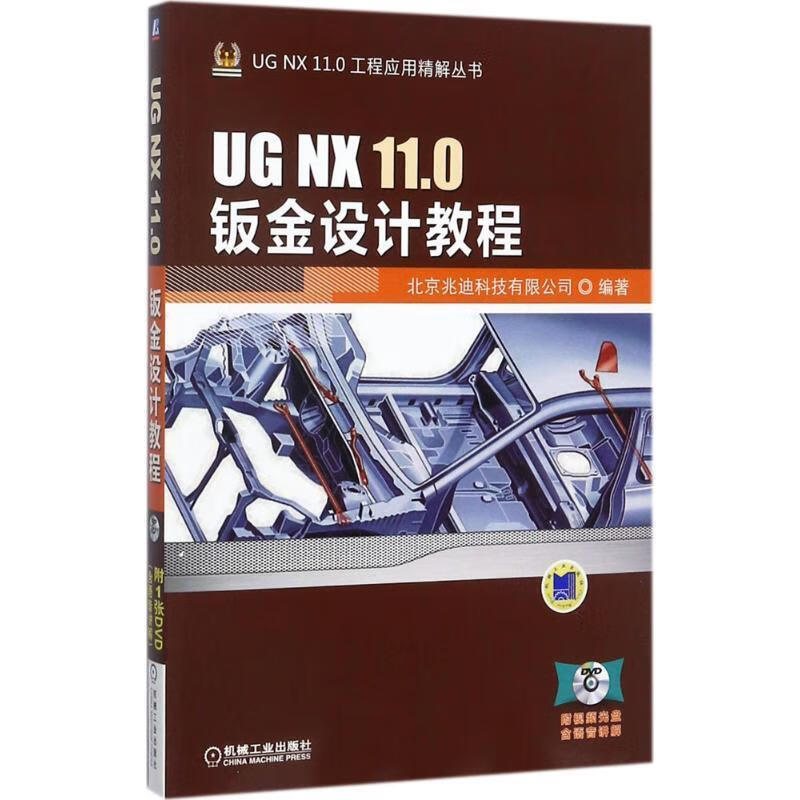 全新现货 UG NX 11.0钣金设计教程 9787111571995 兆迪科技有限公司 机械工业