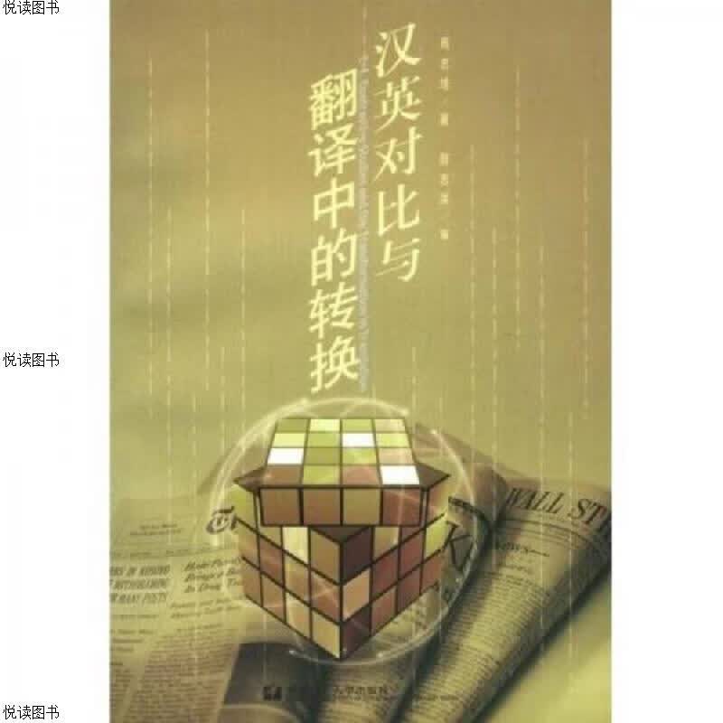 汉英对比与翻译中的转换