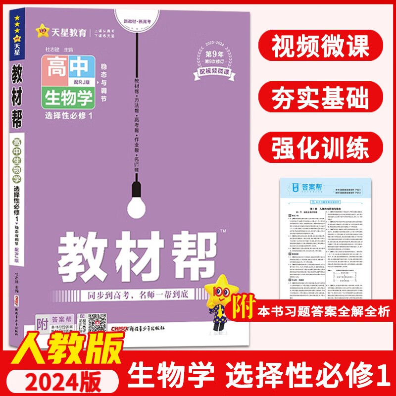 【现货速发】2024版新高考教材帮高中生物选择性必修1人教版RJ同步讲解作业帮 高二生物选择性必修1选修一完全解读 高中教辅资料辅导书天星教育 【生物学】选修1
