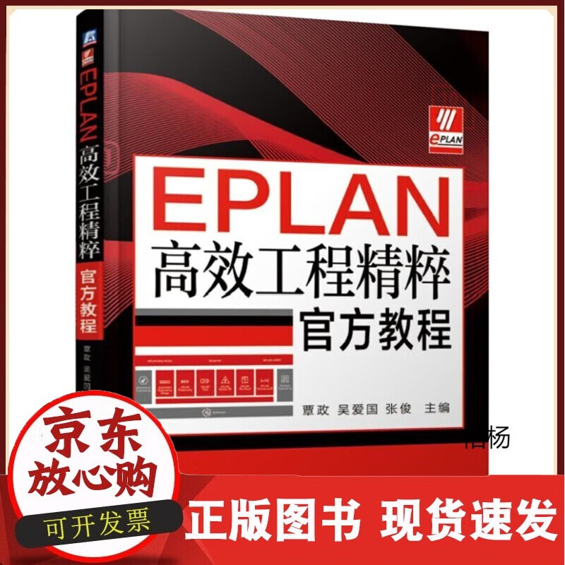 EPLAN高效工程精粹教程 eplan 教程书籍 电气设计教程 电力工程 自动化设计Experien