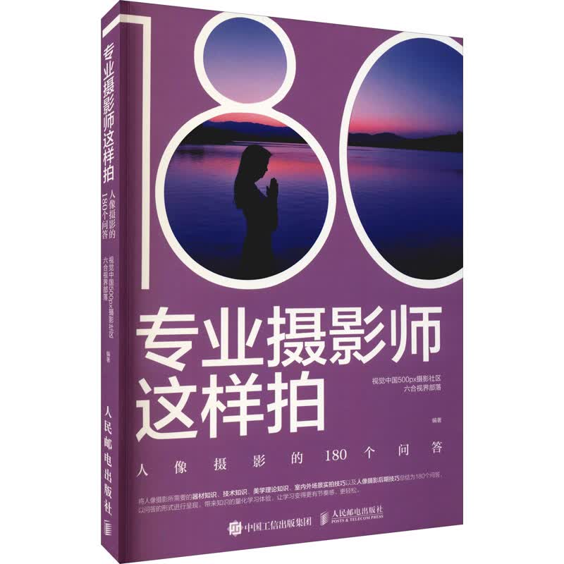 专业摄影师这样拍 人像摄影的180个问答 图书