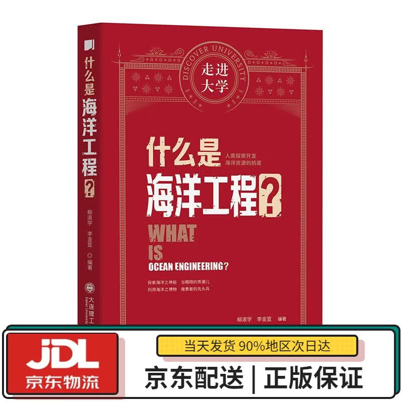 【全新送货上门】什么是海洋工程 走进大学丛书 柳淑学李金宣 大连理工大学出版社 9787568529990