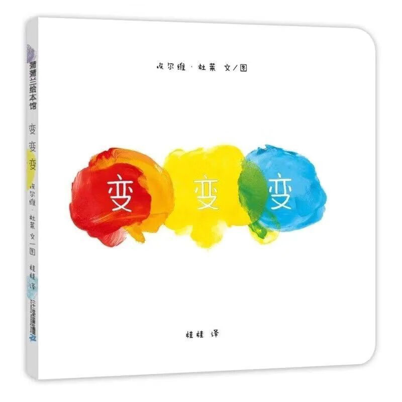 点点点+变变变+噗噗噗精装硬壳0-3岁儿童幼儿启蒙早教绘本图画书 变变变-【精装硬壳】