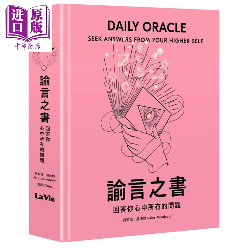 谕言之书：回答你心中所有的问题 港台原版 荷莉蔻.曼迪博 麦浩斯出版 灵性疗愈/成长