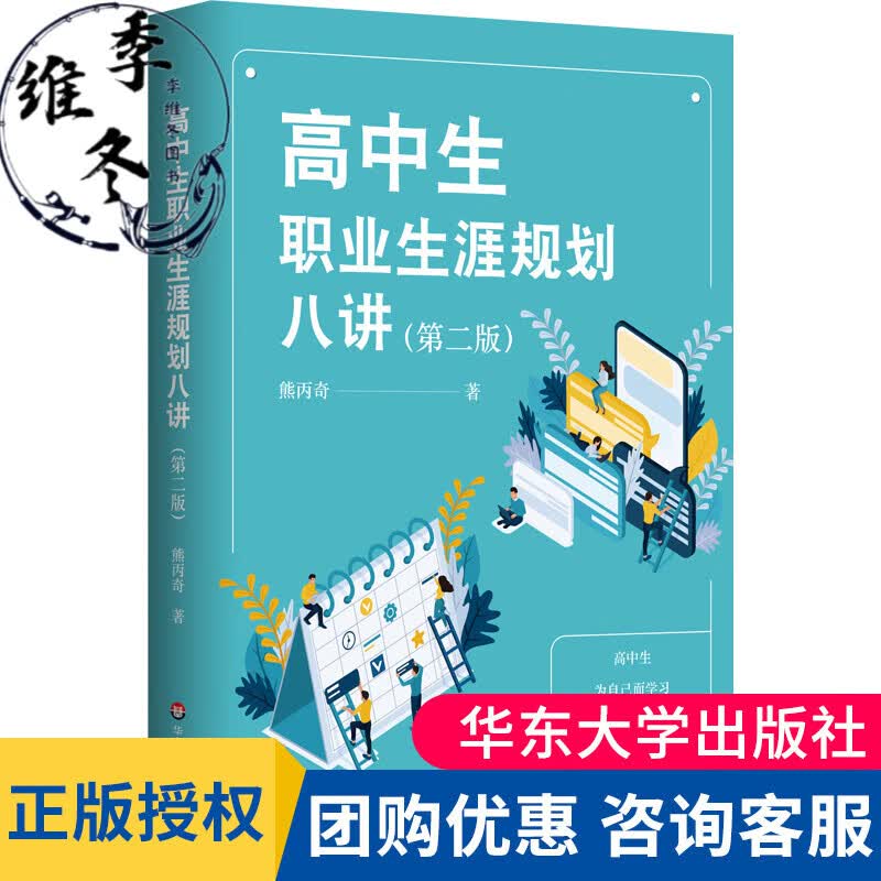 高中生职业生涯规划八讲第二版熊丙奇高考志愿填报指导中学生毕业大学选择指导人生规划发展指导青少年成功励