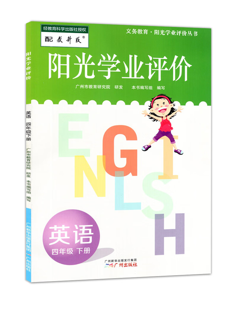 2023春新版 义务教育 阳光学业评价 语文数学英语 四年级下册 配人教版 教科版 小学4年级下册广州专用 英语 教科版 四年级下